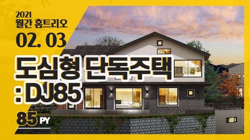 주택트렌드23 85평 도심형 단독주택dj85단독 전원주택 집짓기 설계제안